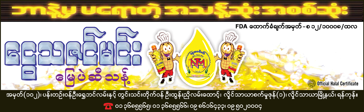 Ngwe Thazin Min - Food Directory